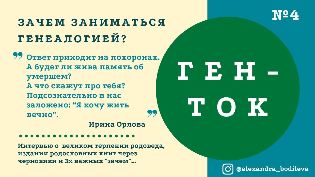Ген-ток №4. Интервью с родоведом Ириной Орловой