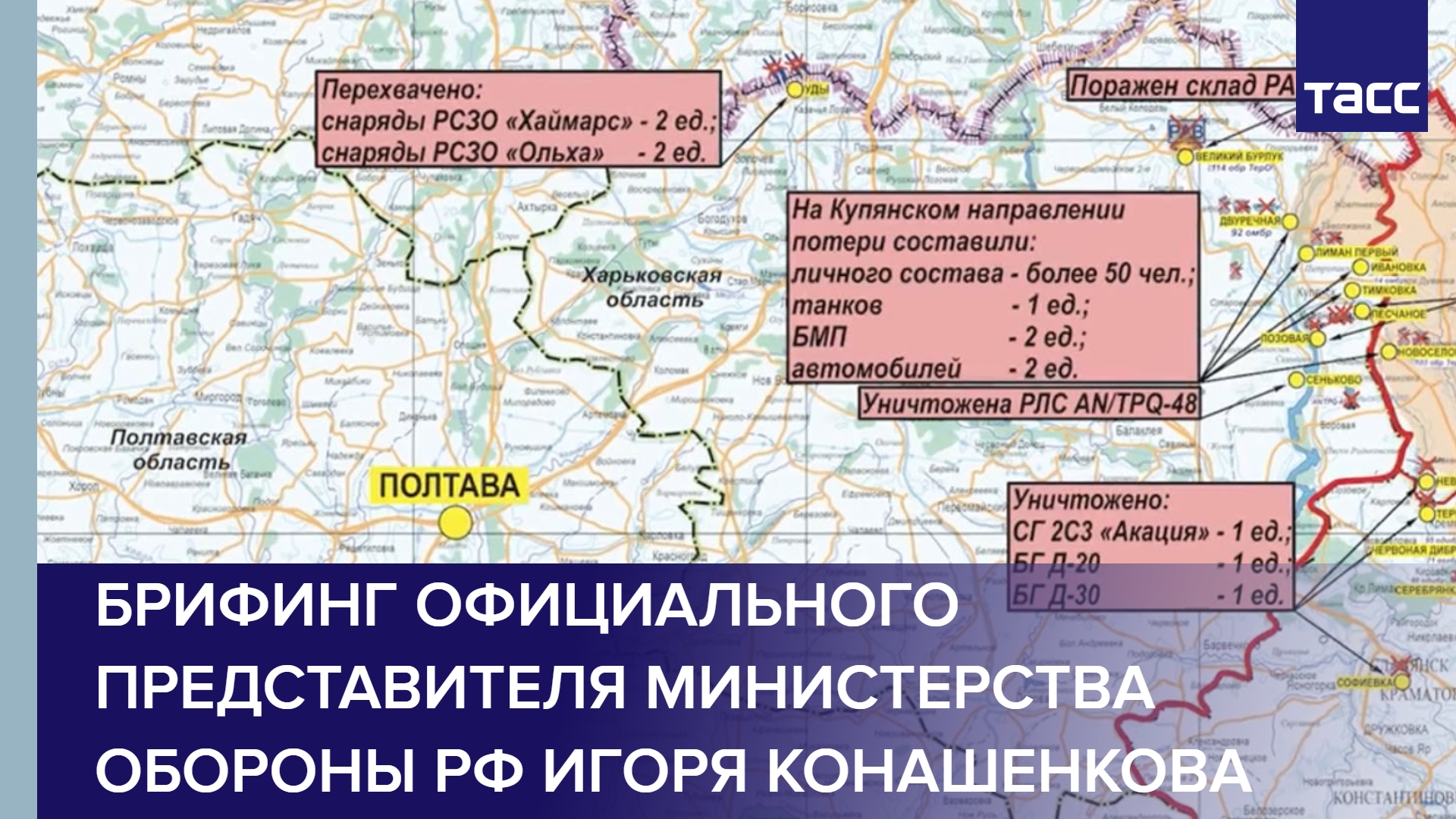Брифинг официального представителя Министерства обороны РФ Игоря Конашенкова