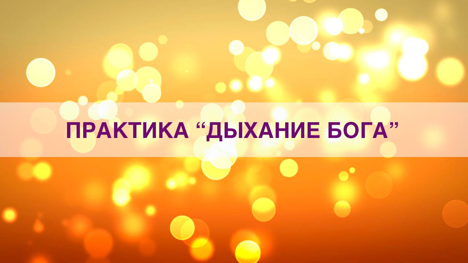 Практика "Дыхание Бога"