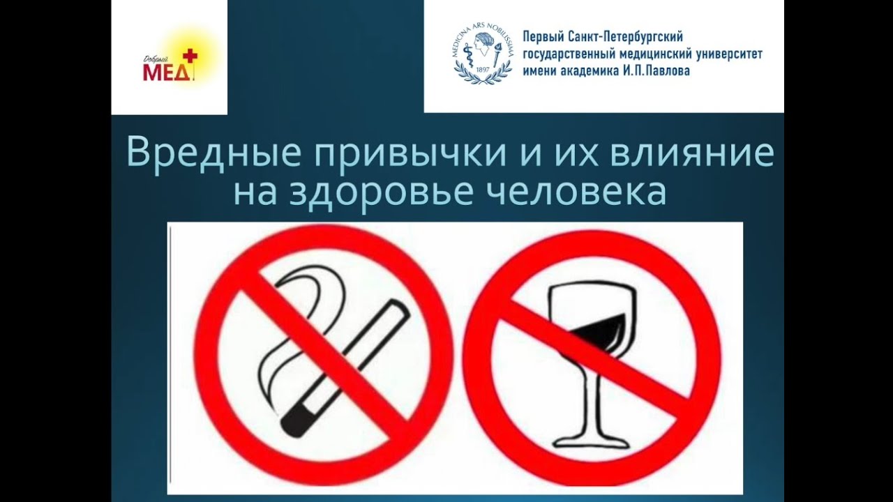 Вредные привычки и их влияние на здоровье человека. (Для 9-11 классов)