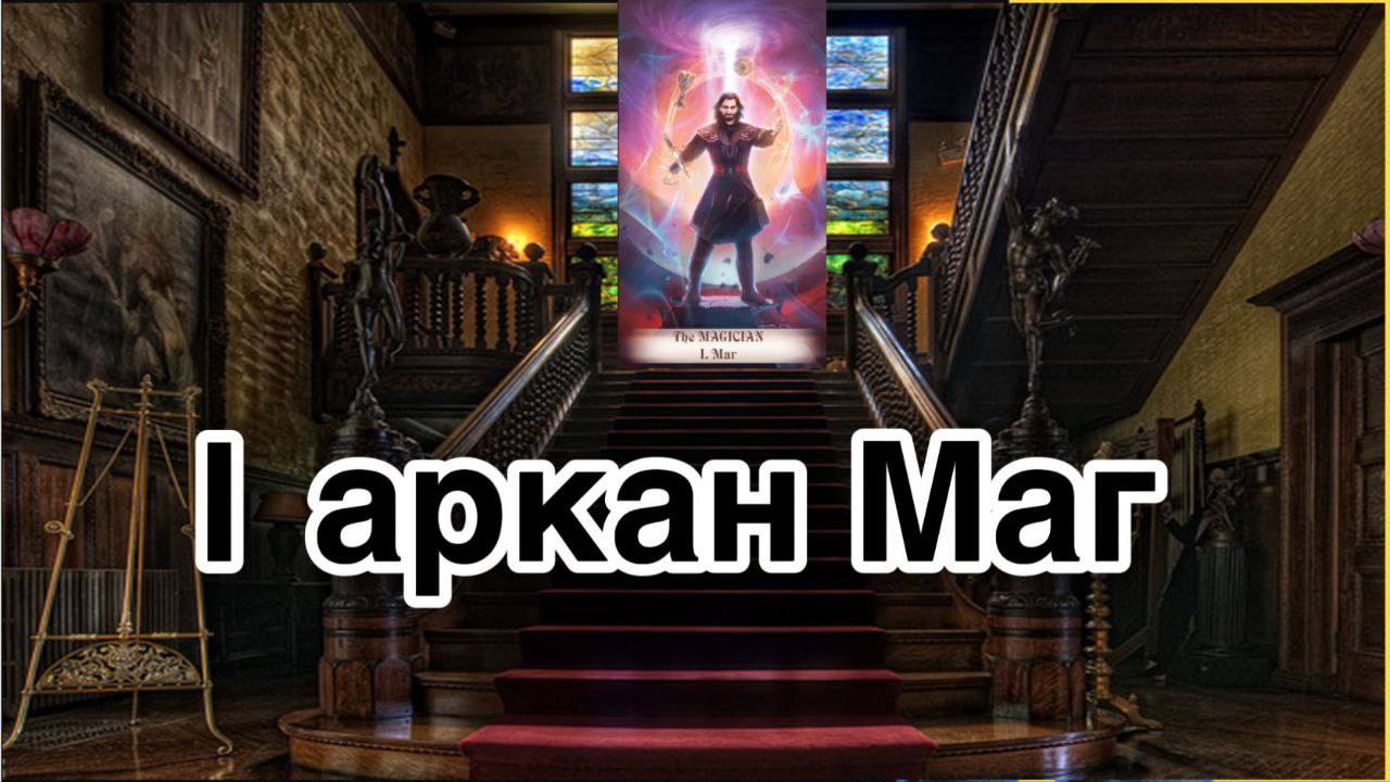 Смысл изображения Арканов