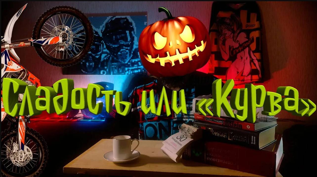 Эндуро Хеллоуин. Сладость или  курва