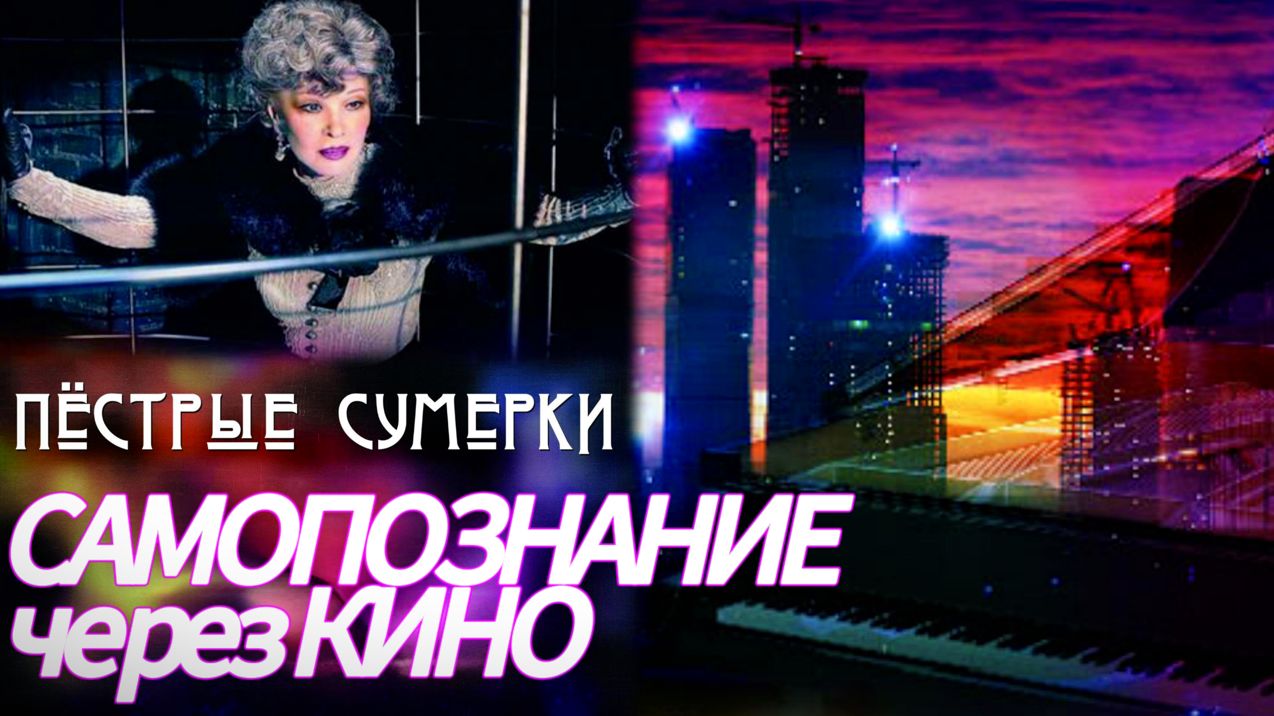 ПЕСТРЫЕ СУМЕРКИ (2010, Людмила Гурченко) САМОПОЗНАНИЕ ЧЕРЕЗ КИНО Психологический разбор Обзор Анализ