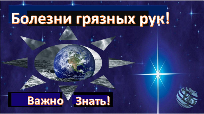 Болезни грязных рук