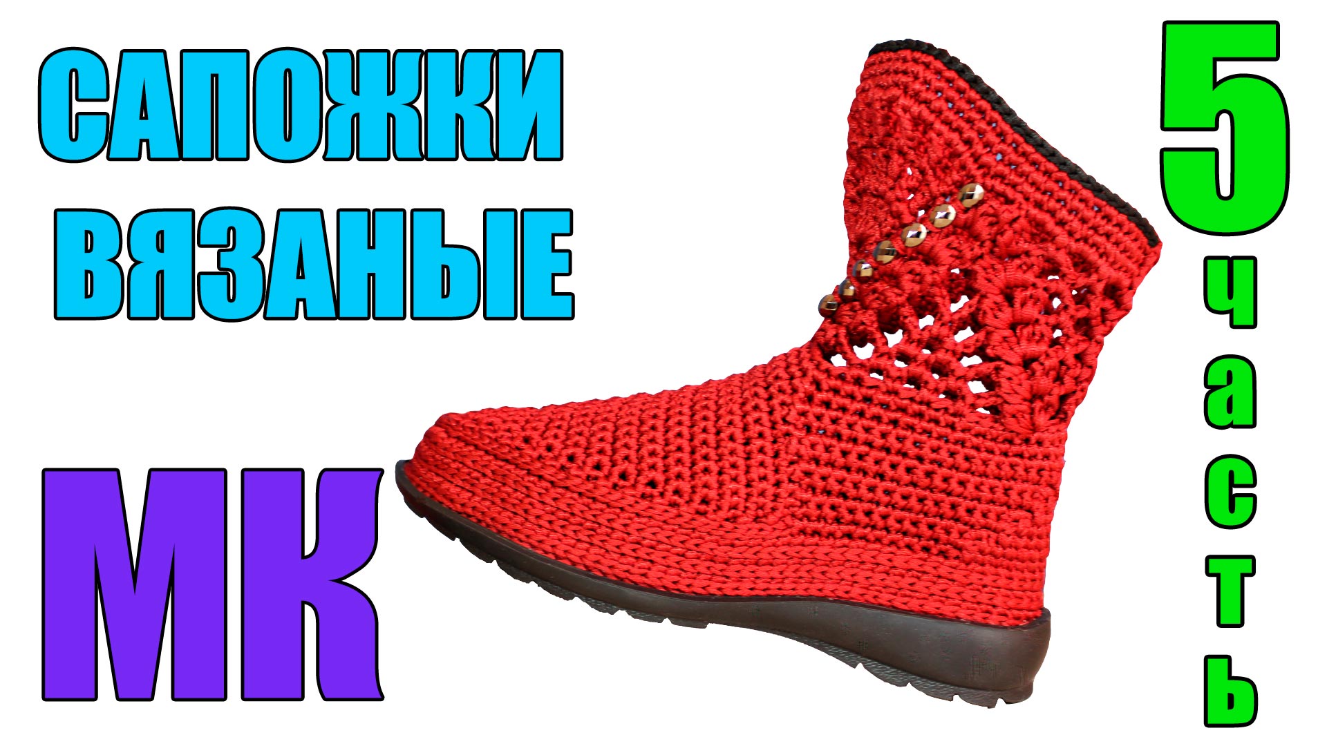Сапоги вязаные крючком ГРАНАТОВЫЙ АЖУР 5 часть.mp4