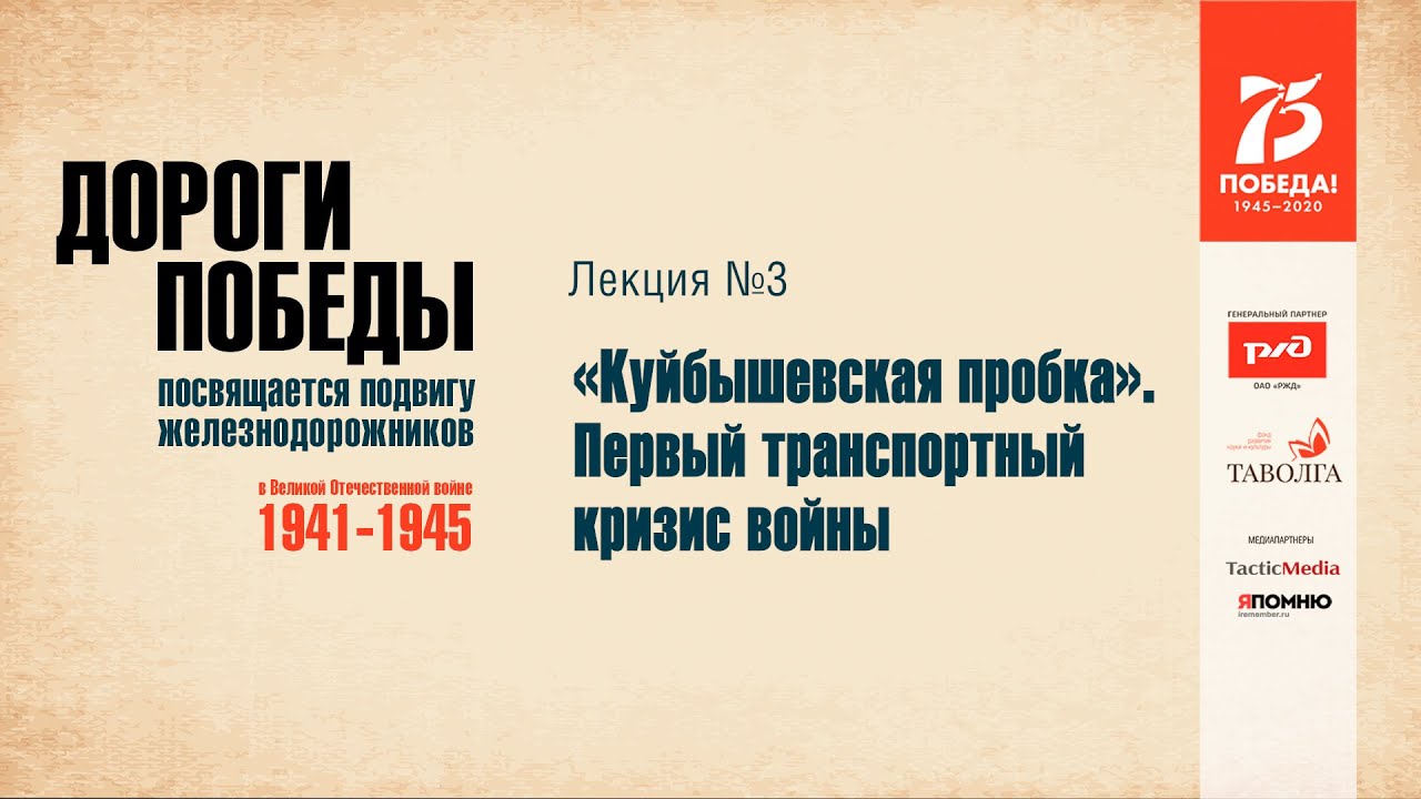 «Куйбышевская пробка». Первый транспортный кризис войны