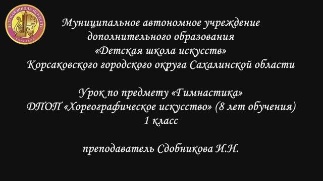 Сдобникова открытый урок "Гимнастика" 09.22