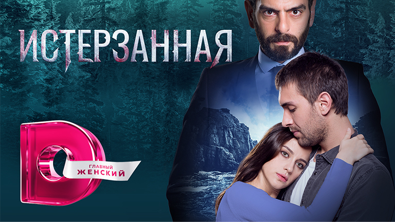 Истерзанная турецкий сериал 2023