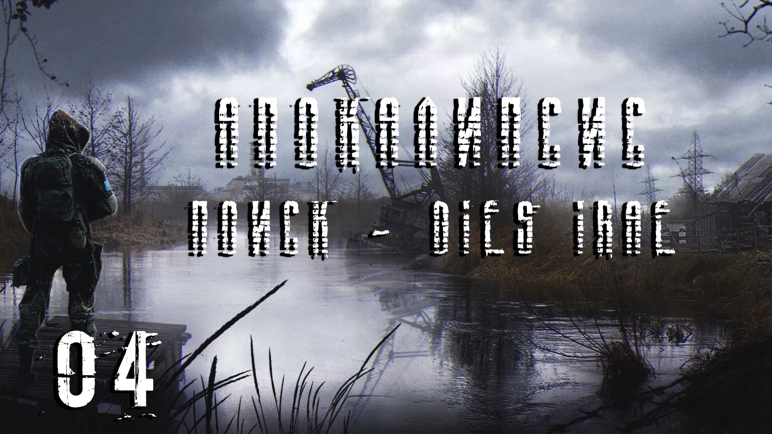 S.T.A.L.K.E.R. Апокалипсис OGSR Engine. Поиск - Dies Irae. #04.