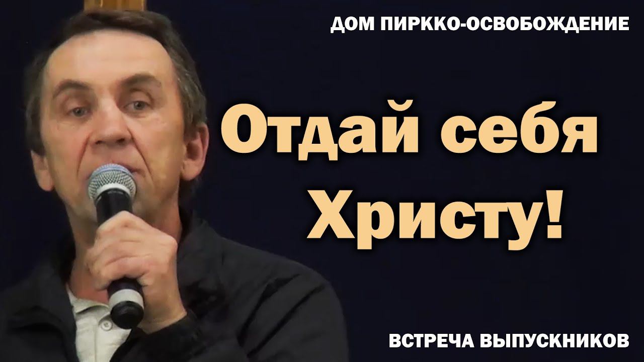 Отдай себя Христу