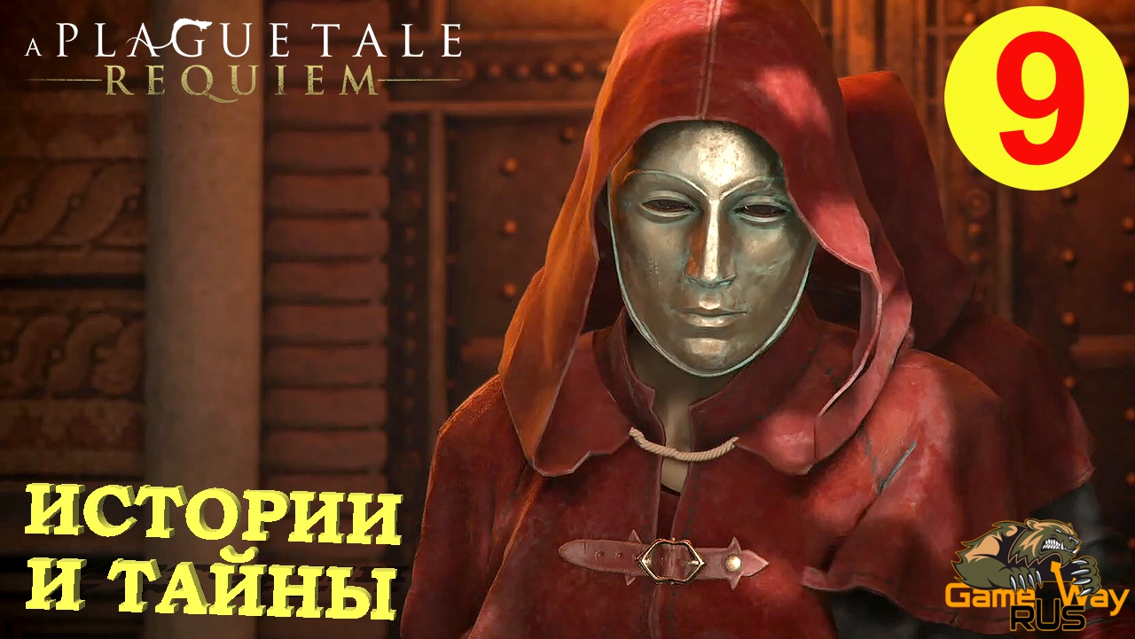 A PLAGUE TALE REQUIEM #9 ? XBOX SX ИСТОРИИ И ТАЙНЫ. Прохождение на русском.