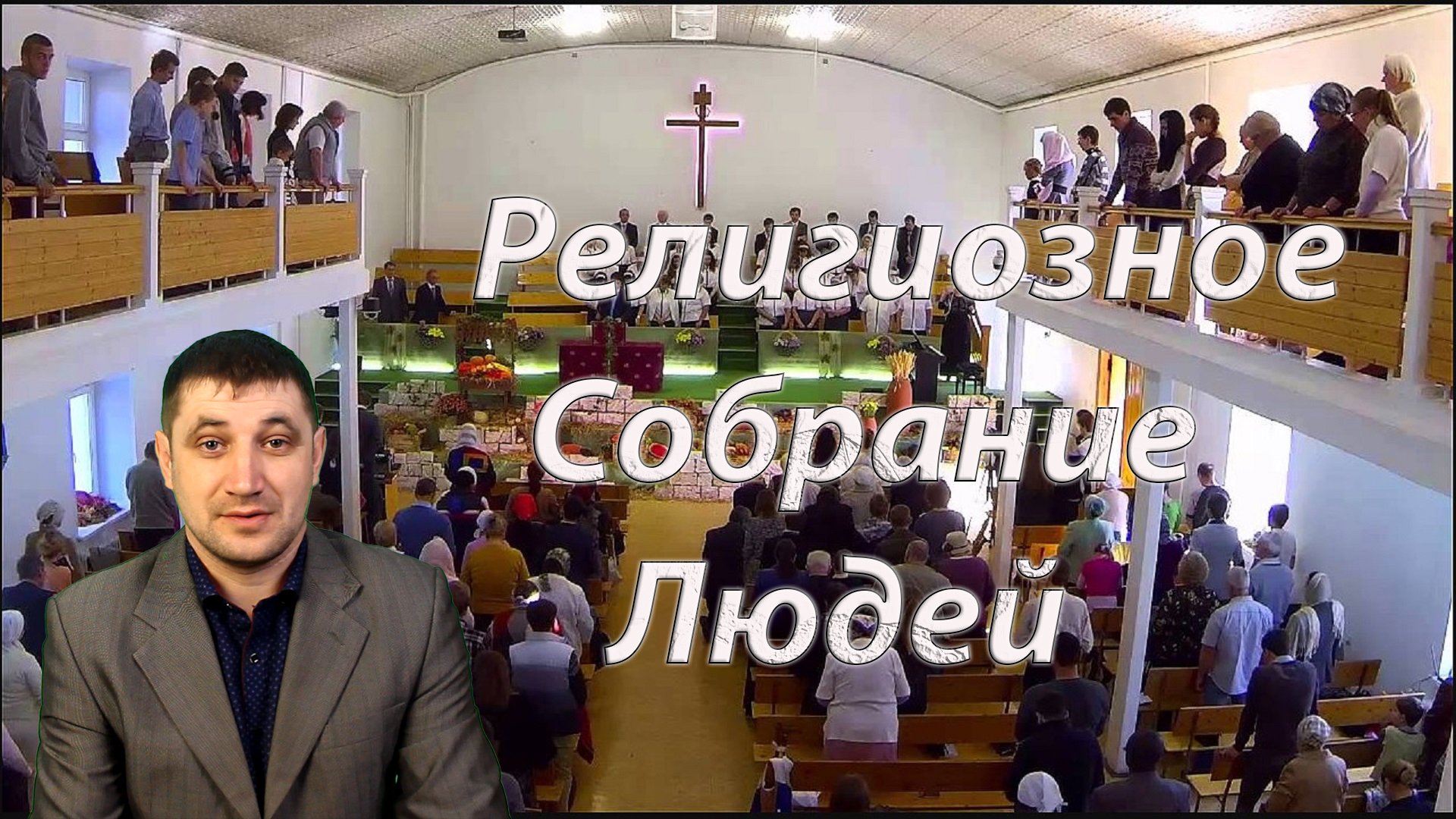 Что есть истинная Церковь и религиозное собрание людей?