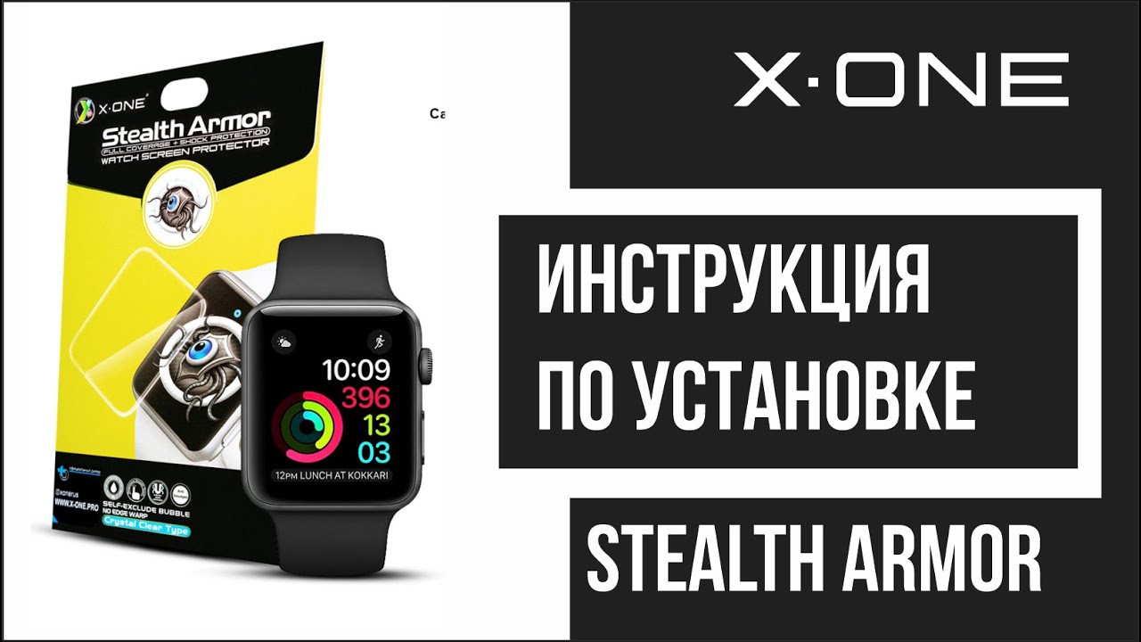 Stealth Armor for Watch- инструкция по установке защитной бронепленки X-ONE