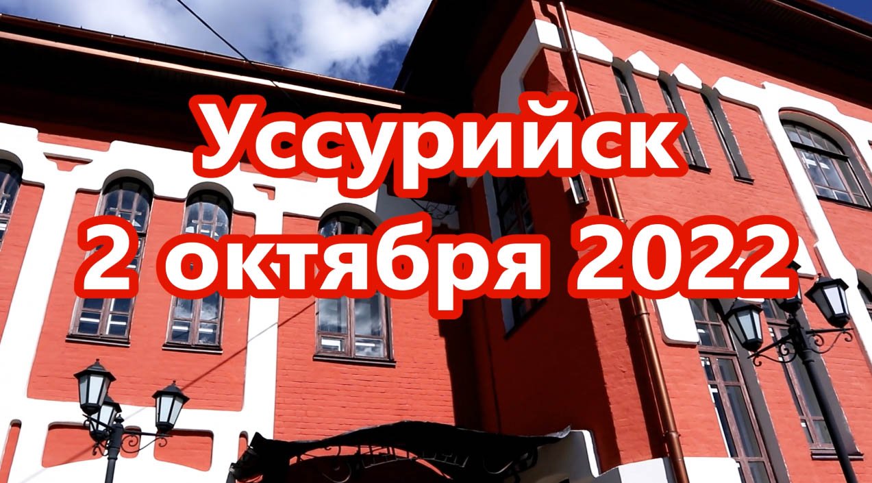 уссурийск 2022