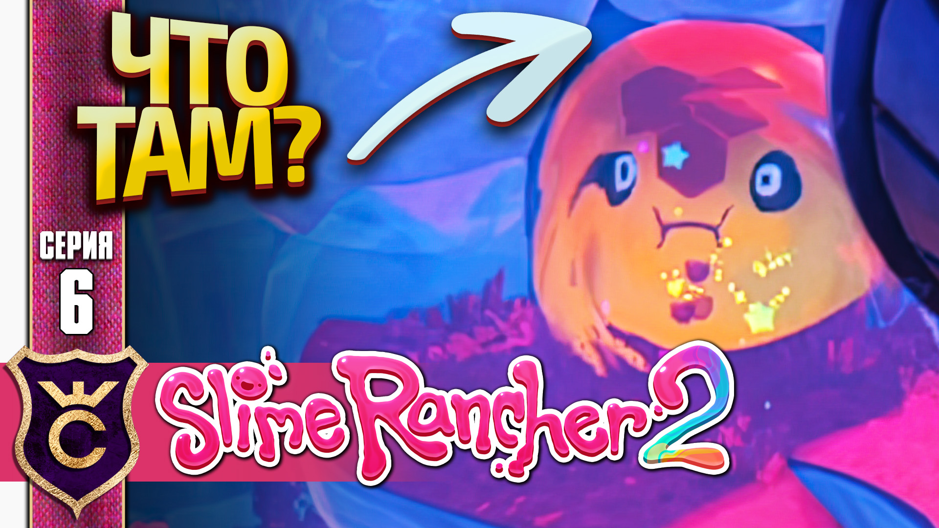 ЧТО СКРЫВАЕТ МЕДОВЫЙ ГОРДО! Slime Rancher 2 #6