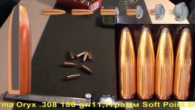 Norma Oryx .308 180 gr 11,7грамм Soft Point ВС-0,288