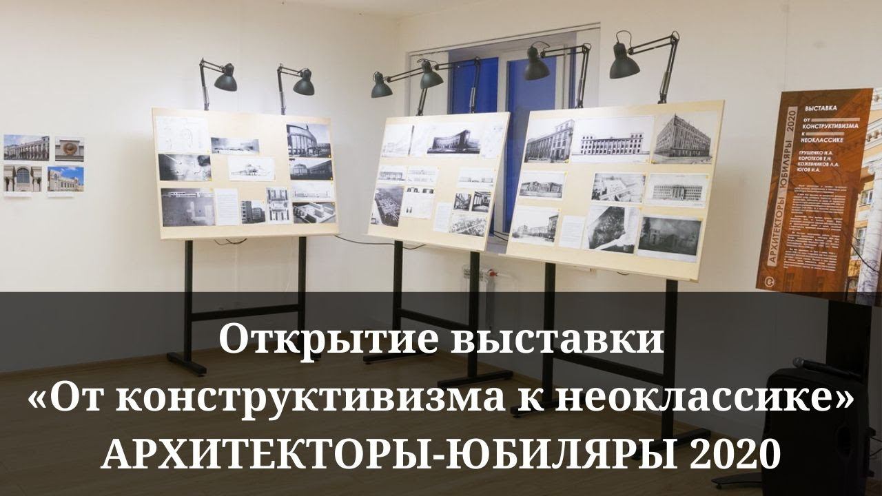 От конструктивизма к неоклассике | Открытие выставки