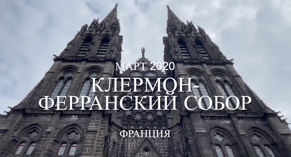 Франция. Клермон-Ферранский собор. Величие предков.