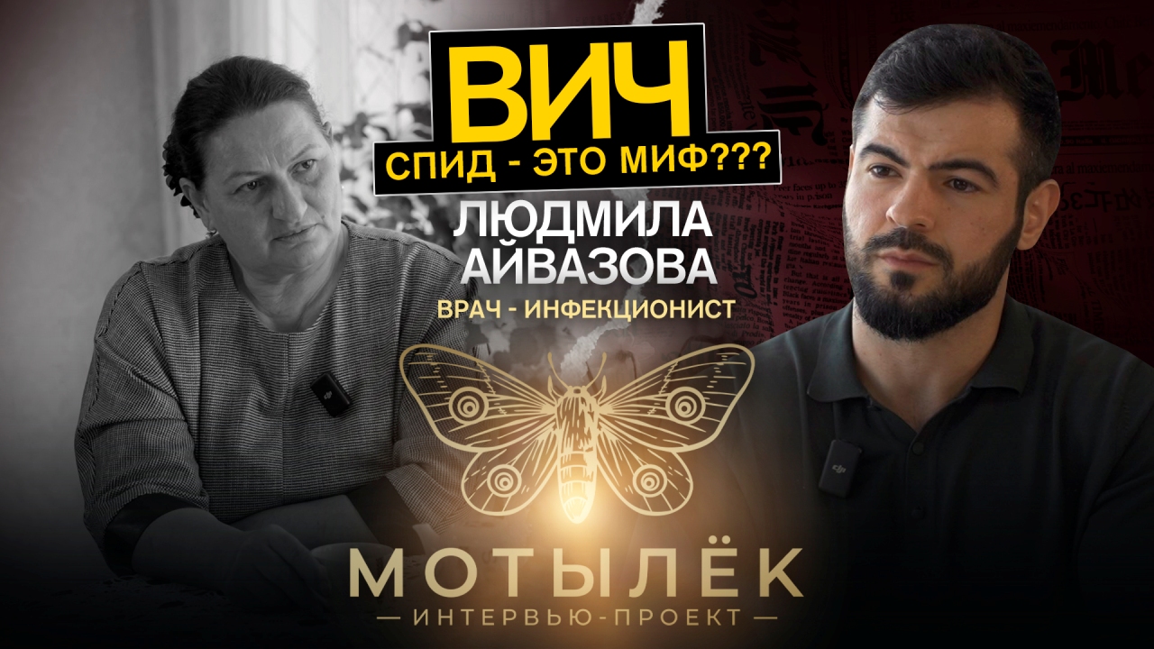 МОТЫЛЕК/Людмила Айвазова/ВИЧ-СПИД-ЭТО МИФ?/КАК ПРОДЛИТЬ ЖИЗНЬ/КТО ТАКИЕ ДИССИДЕНТЫ/3 ВЫПУСК