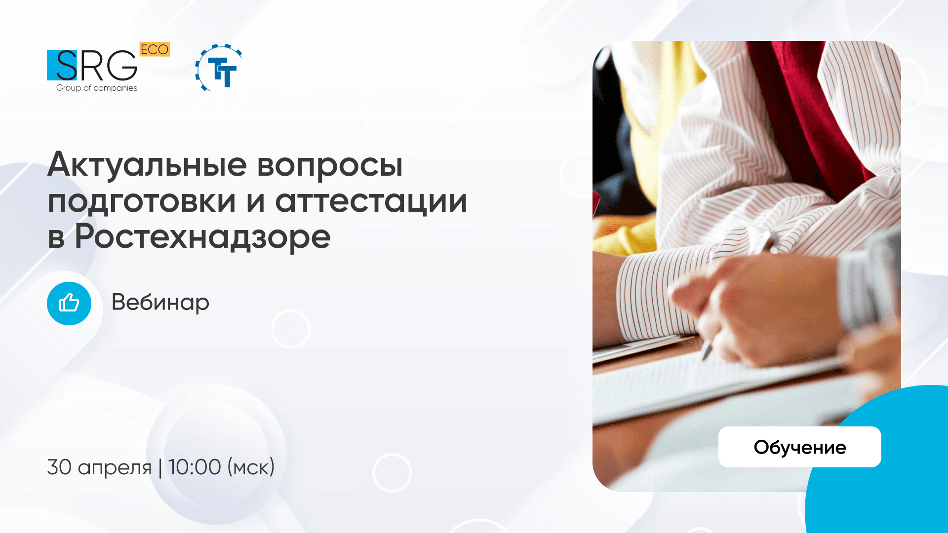 Вебинар «Актуальные вопросы подготовки и аттестации в Ростехнадзоре»