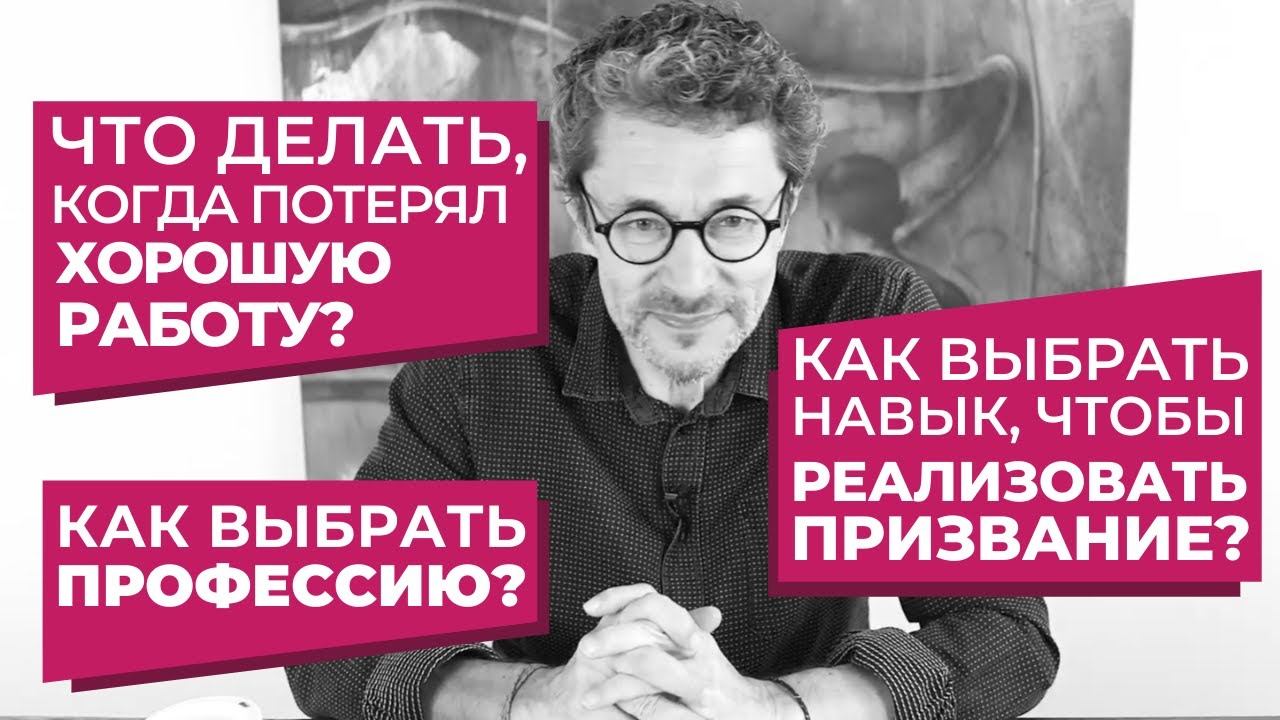 Три вопроса: про новую профессию, увольнение и призвание