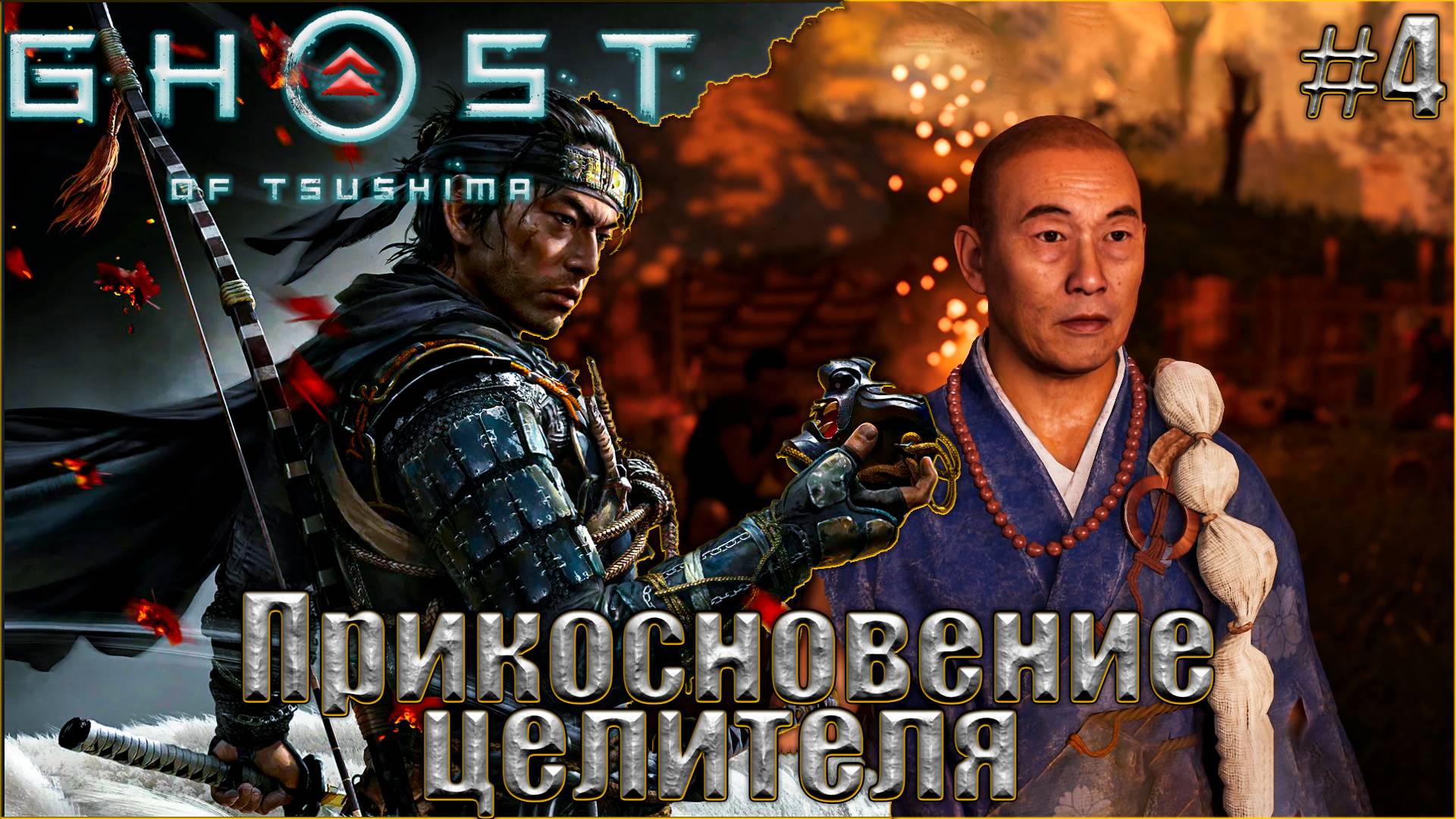 Ghost of Tsushima Прохождение #4. Прикосновение целителя