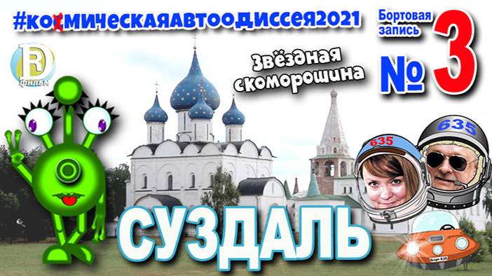 Суздальская скоморошина. Комическая Автоодиссея. Бортовая запись №3