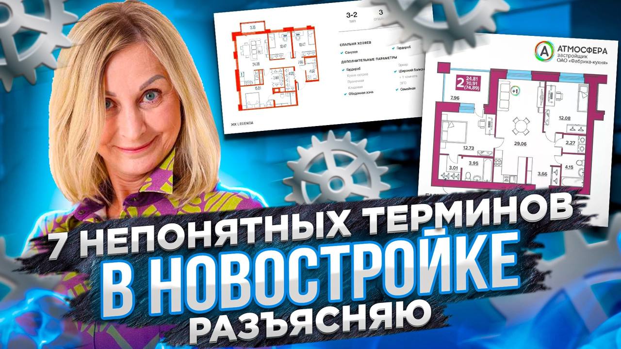 7 непонятных терминов в новостройках