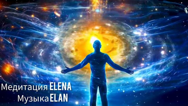 медитация связи ПРОШЛОЕ - НАСТОЯЩЕЕ - БУДУЩЕЕ