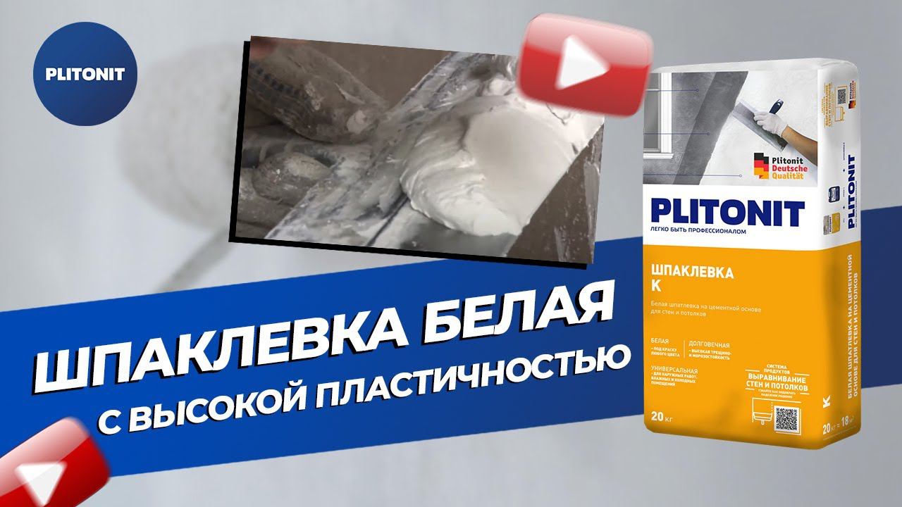 Шпаклевка PLITONIT К белая