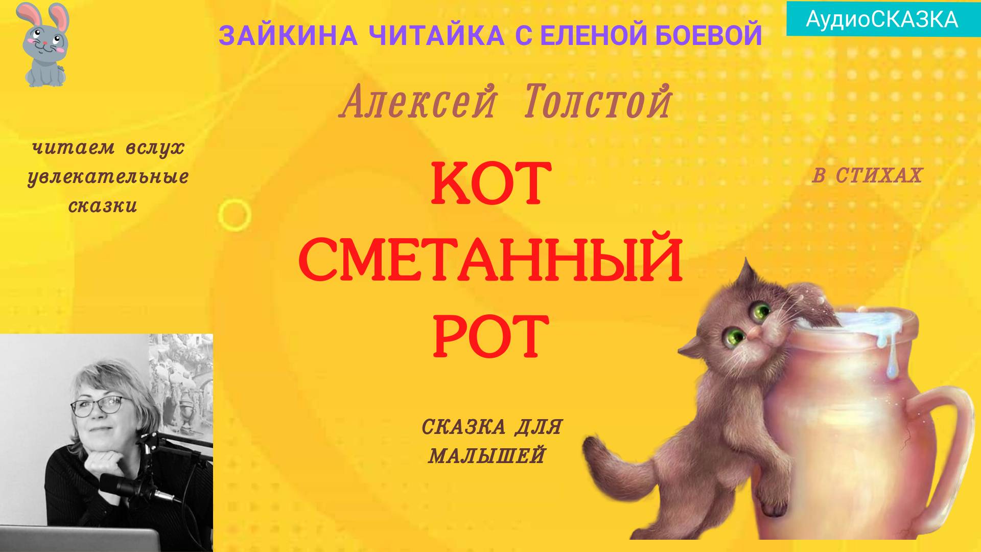 Кот сметанный рот. Маленькая сказка в стихах А.Толстого.