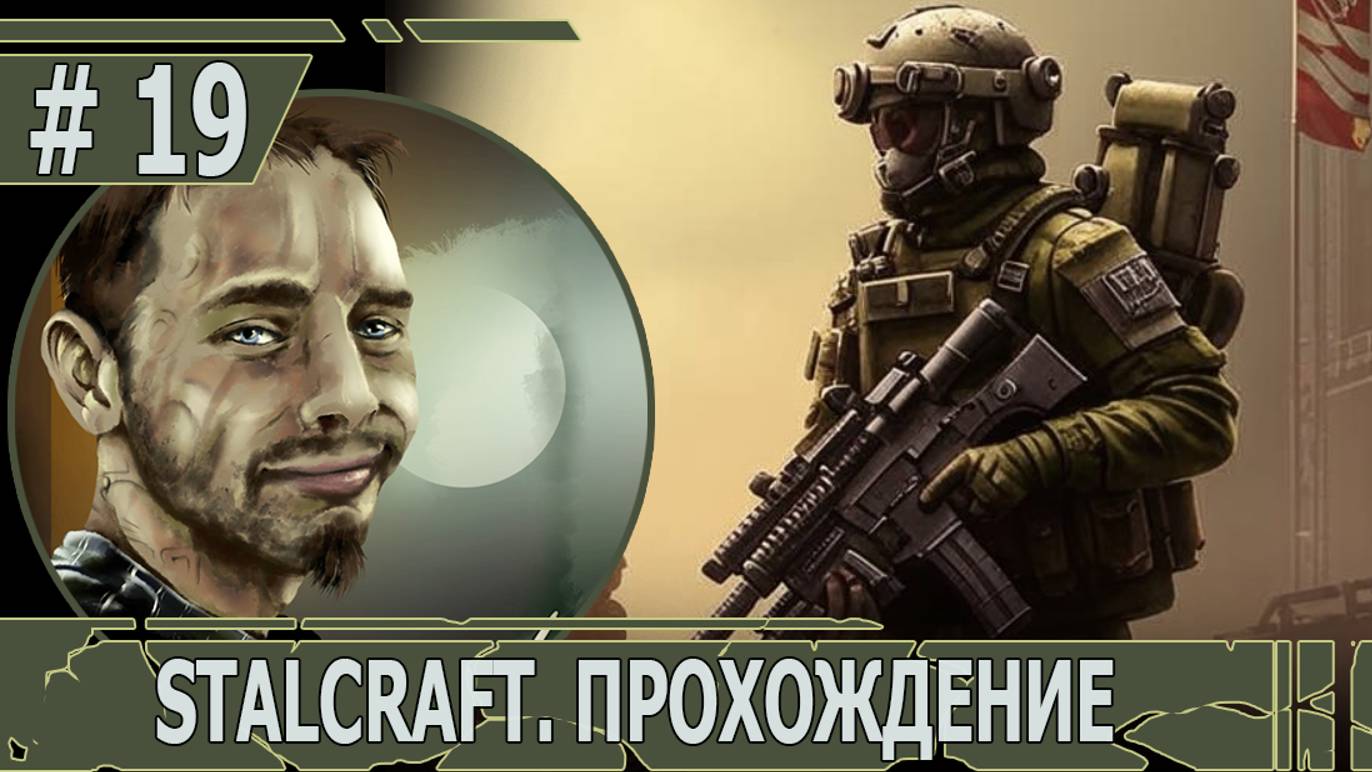 ИГРАЕМ В STALCRAFT | #stalcraft | #19 БАР. ПЕРВАЯ ПОПЫТКА ПРОНИКНОВЕНИЯ