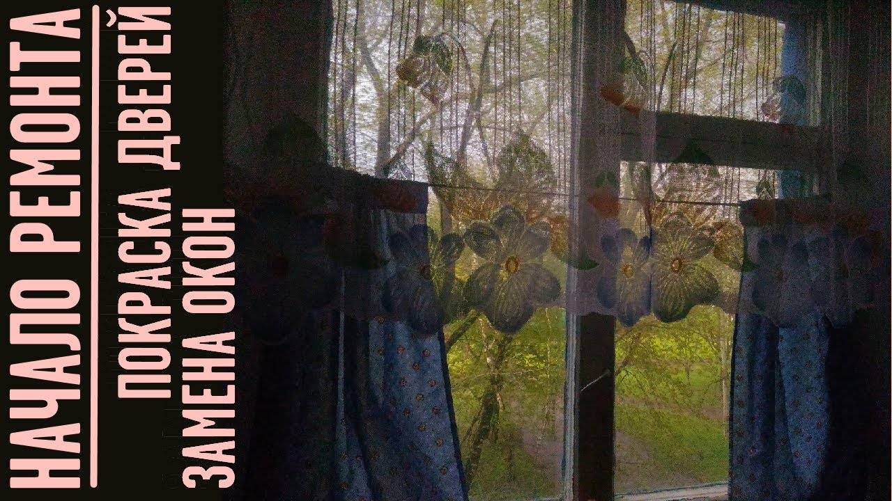 Покраска старых дверей и замена окон | ремонт | prchll