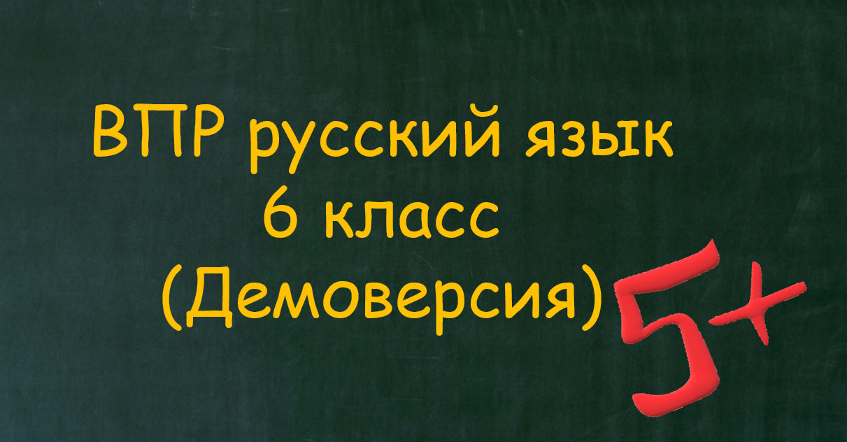 ВПР Русский язык 6 класс Демоверсия.mov