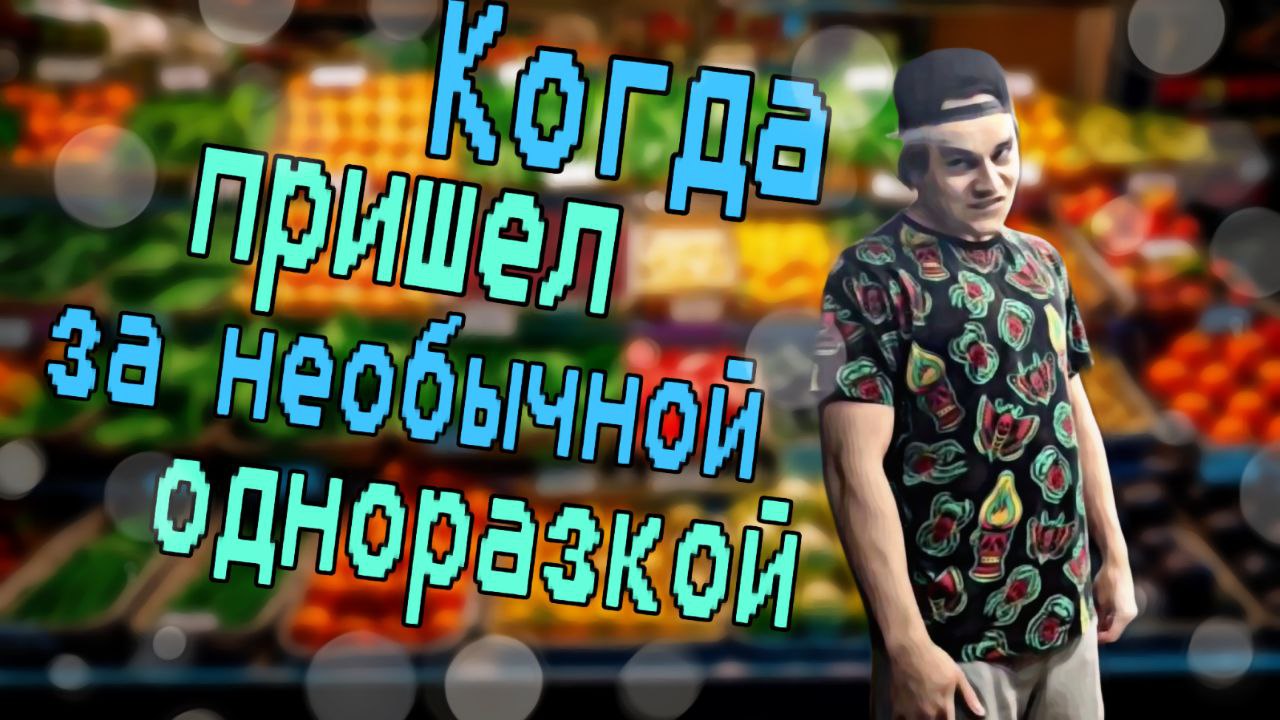 Необычная одноразка :D | Прикол | Юмор | Смех |