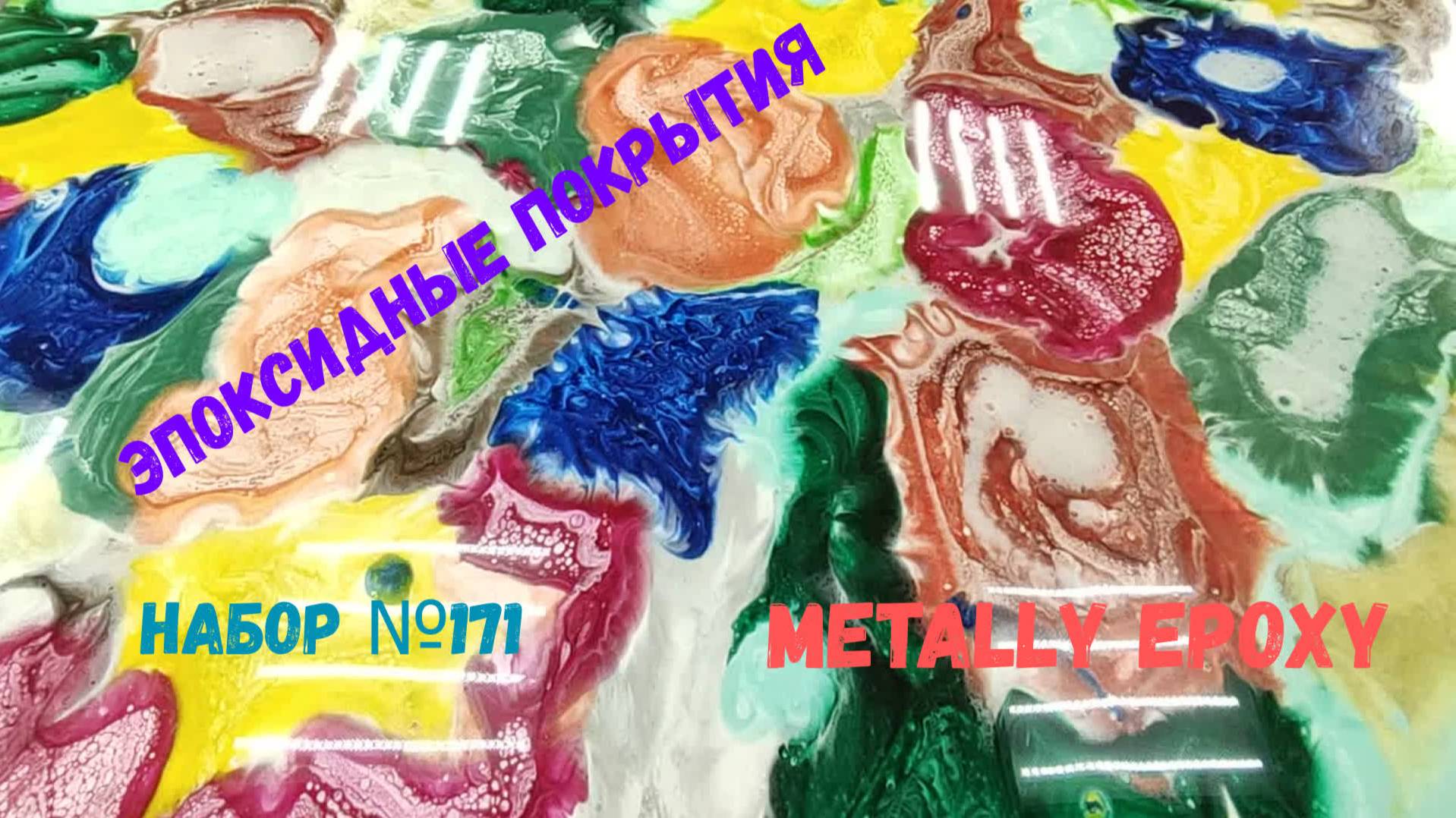 Набор №171. Эпоксидные покрытия. Эпоксидная смола Metally epoxy.