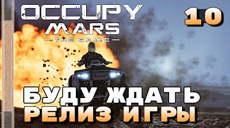 Буду ждать релиз игры ⏺ #10 Прохождение Occupy Mars The Game