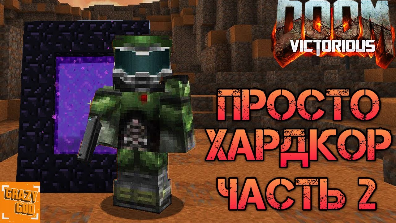 КОНЦОВКА  ► ПРОСТО ХАРДКОР (ЧАСТЬ 2) ► Прохождение Minecraft - Doom Victorious #5