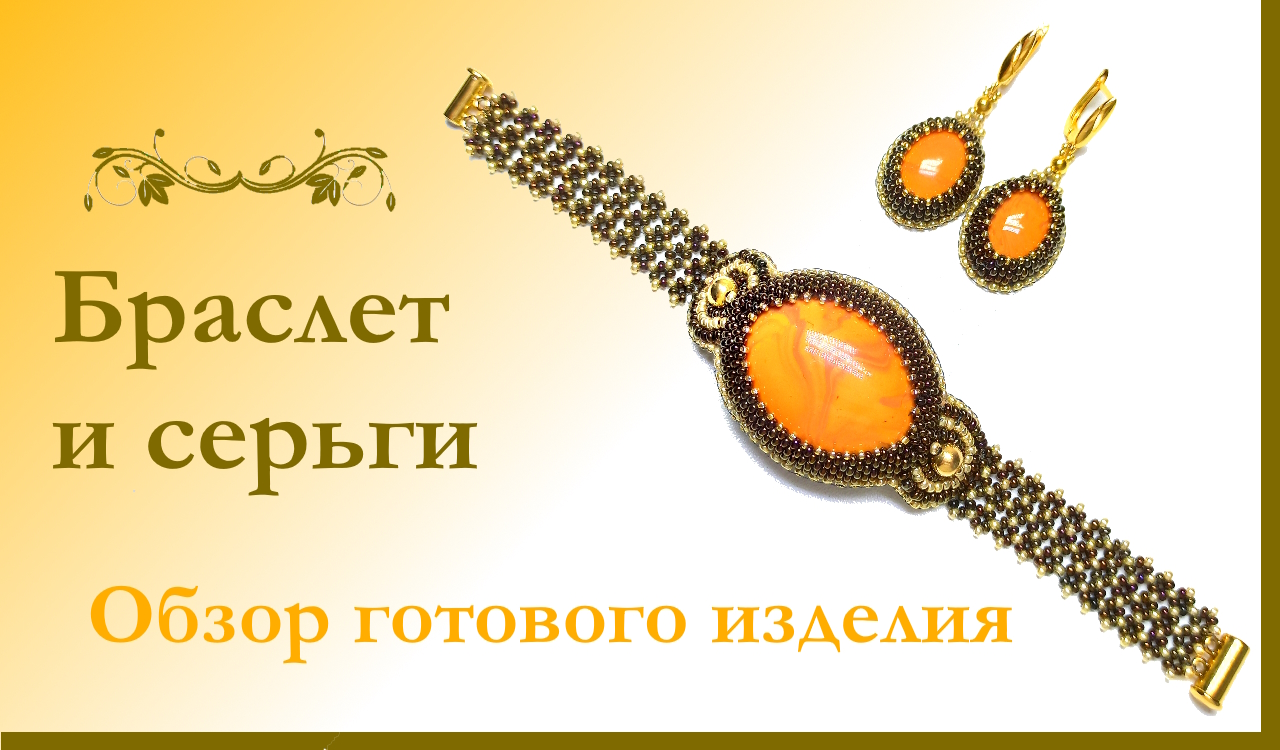 Обзор готового комплекта. #Мари_искусница #украшения_своими_руками