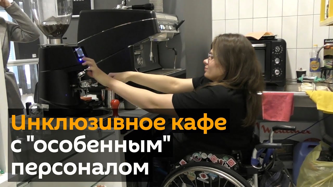 Инклюзивный бариста белорусский проект с особенным персоналом