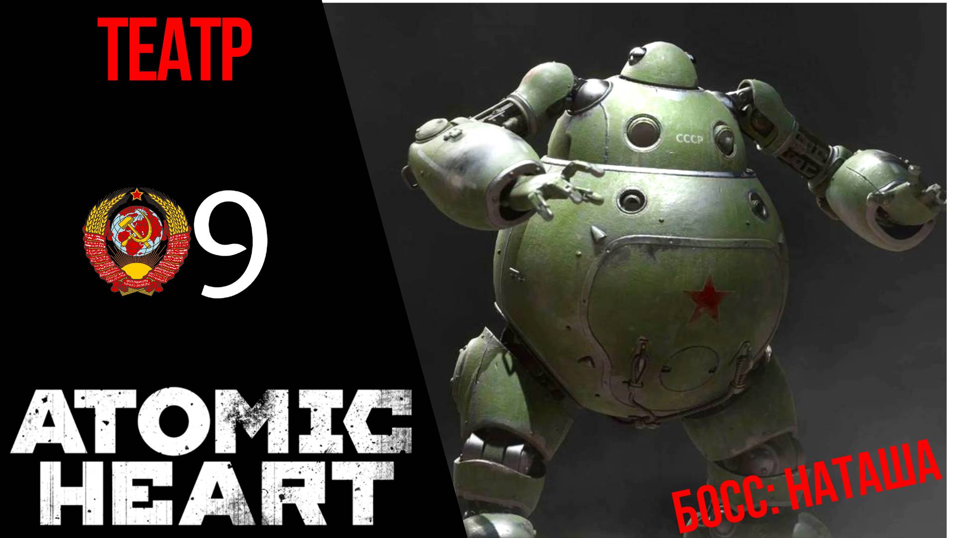 ? ТЕАТР - Прохождение Atomic Heart #9 Босс Наташа | Атомик Харт