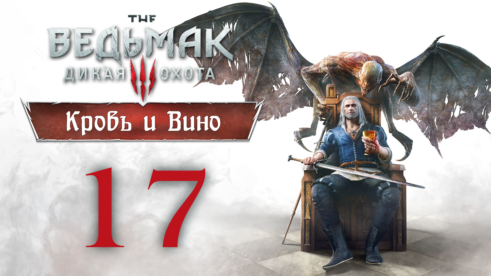 The Witcher 3 / Ведьмак 3 - Кровь и Вино - Больше чем мастер - Прохождение игры [#17] | PC (2020 г.)