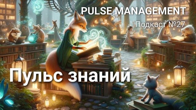 Выпуск №27. Пульс знаний. Как управлять знаниями предприятия.