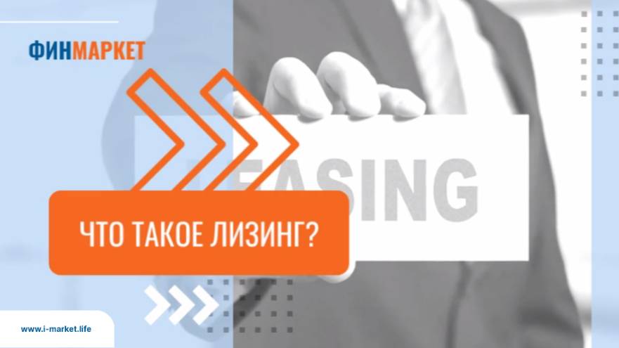 Что такое лизинг