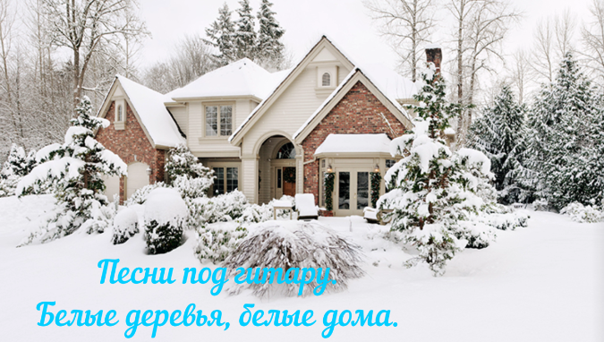 Песни под гитару. Белые деревья, белые дома.