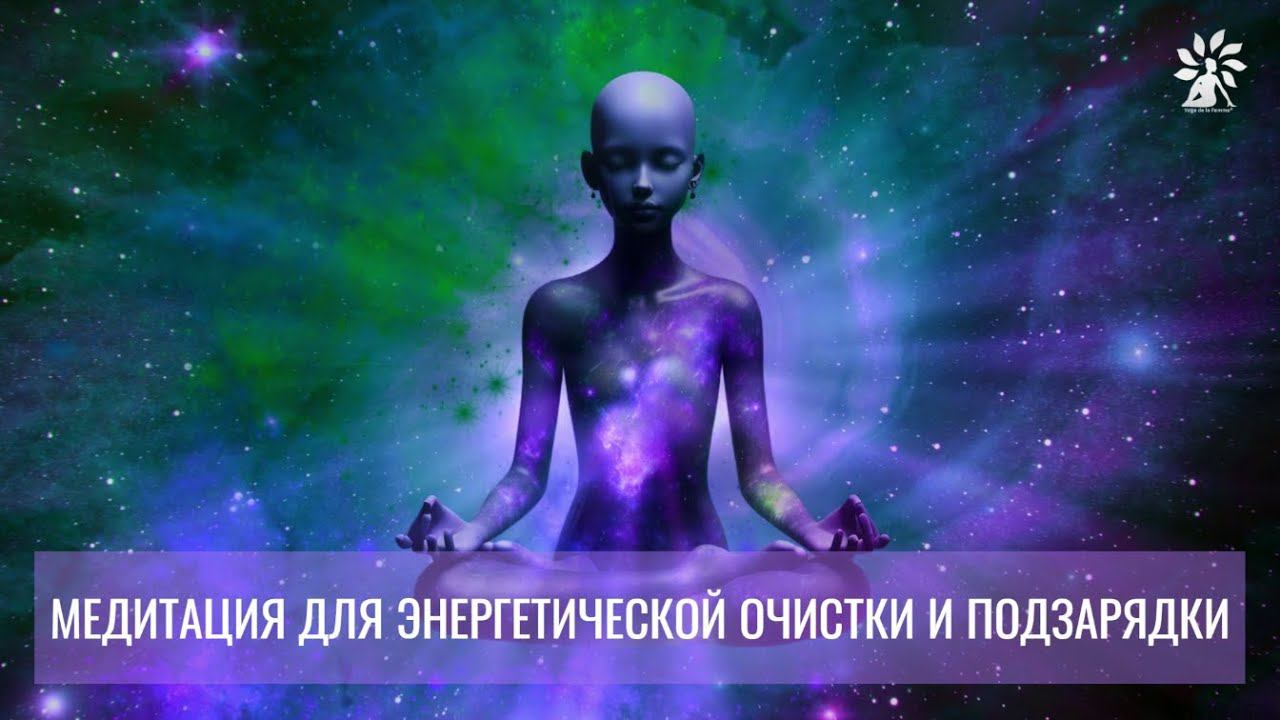 Медитация для энергетической очистки и подзарядки