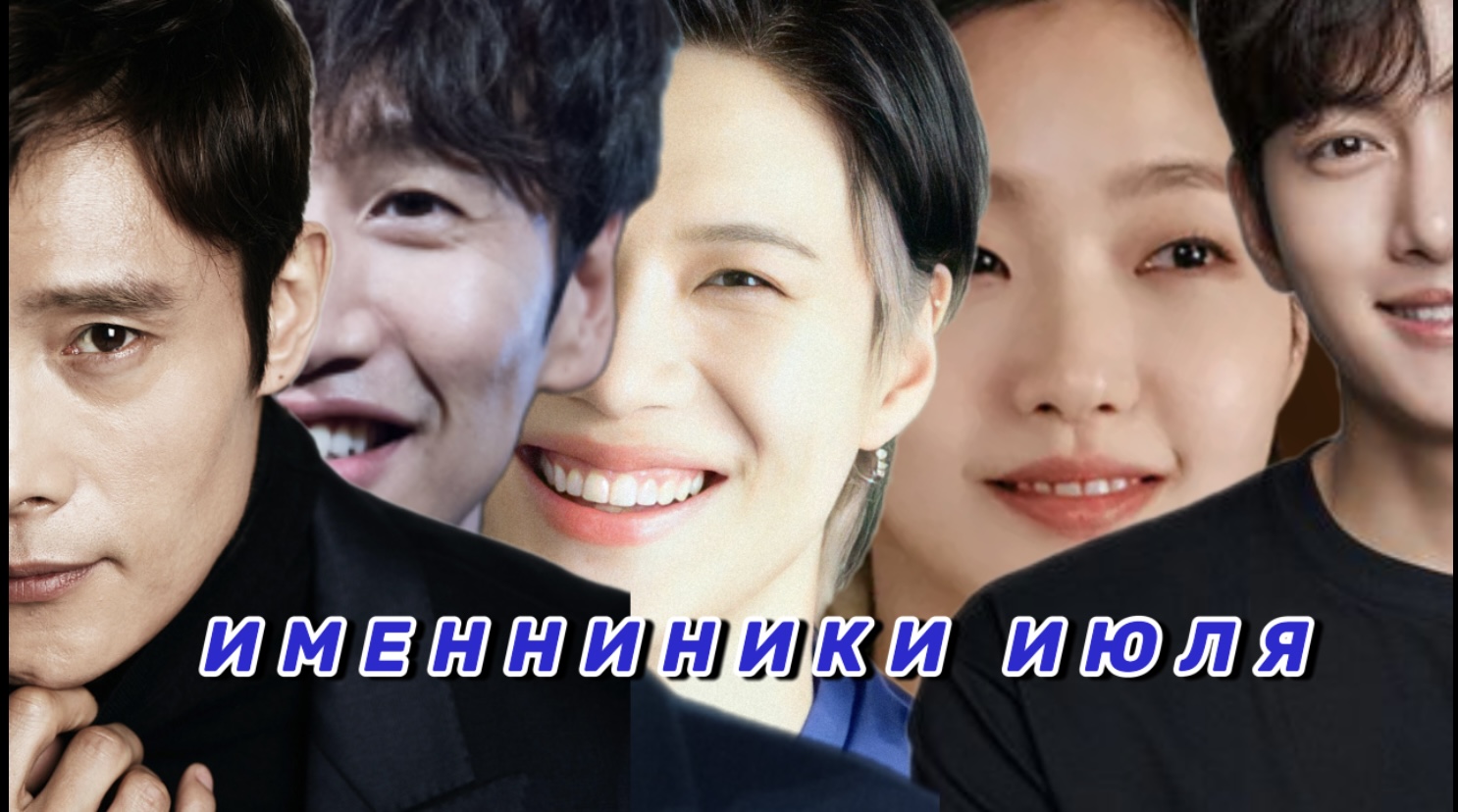 11 Корейских знаменитостей, родившиеся в июле. Именинники в июле?