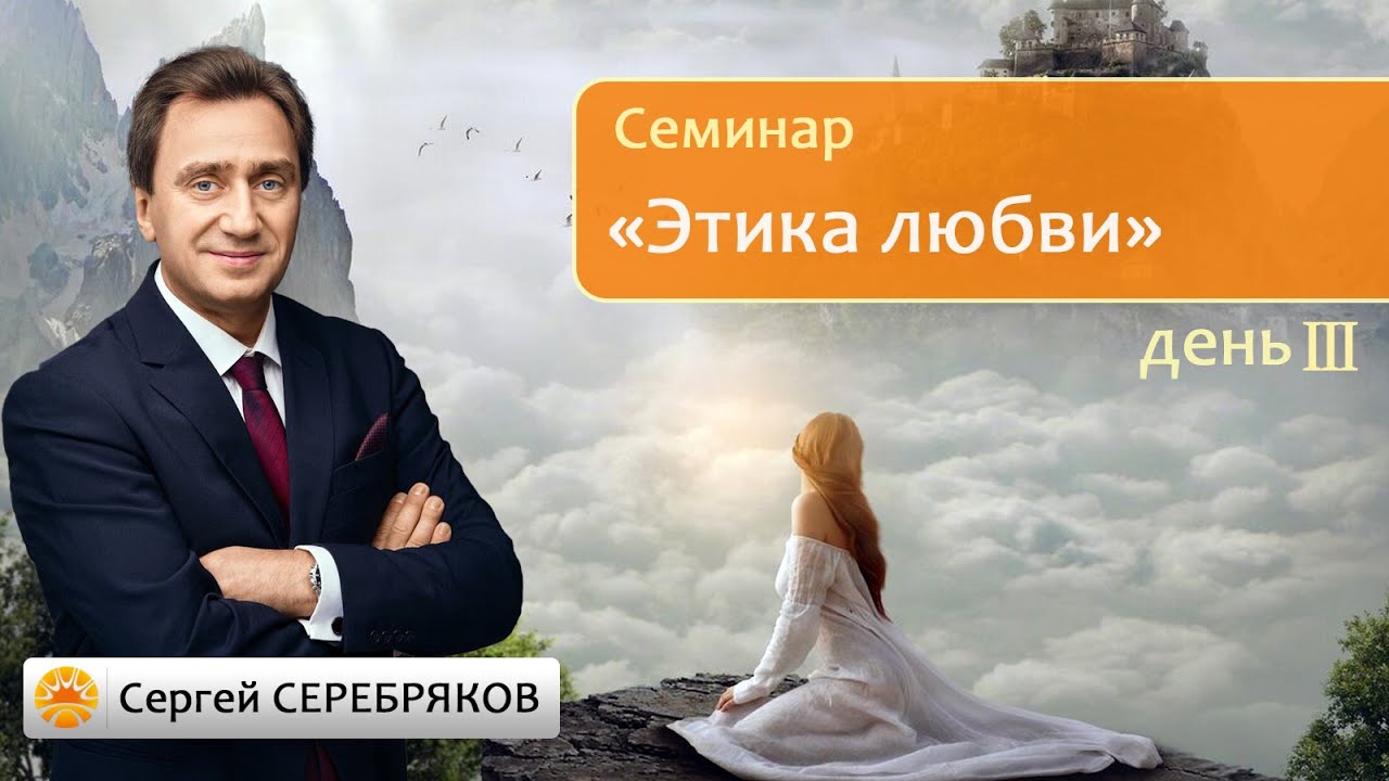 Сергей Серебряков. Психология отношений. Этика любви. 3 день