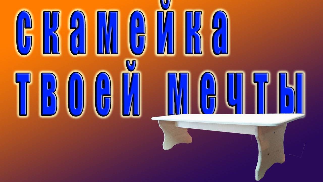 скамейка из фанеры своими руками