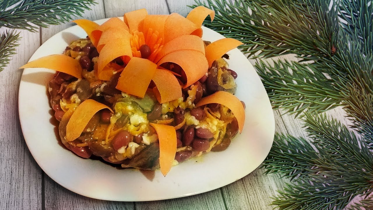 Праздничный салат с фасолью и грибами. Как украсить салат морковью.